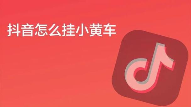 抖音可以直接挂小黄车卖货吗