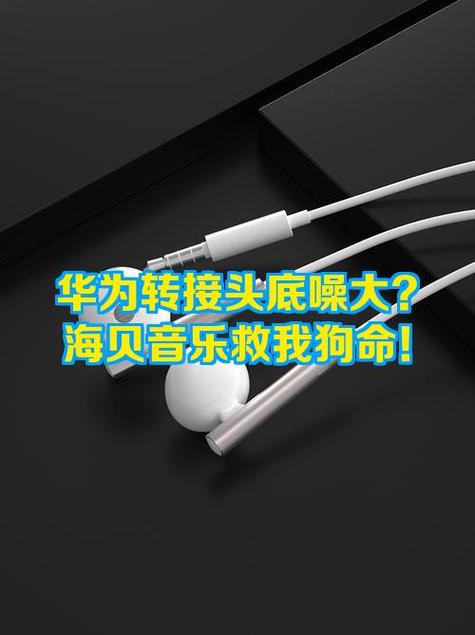 华为海贝usb独占无声音图标