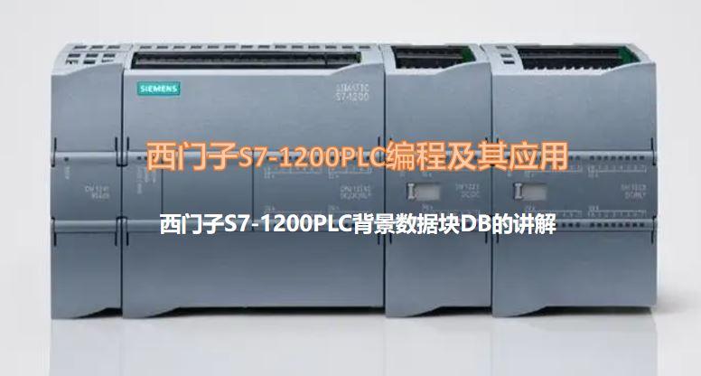 plc背景数据块截图