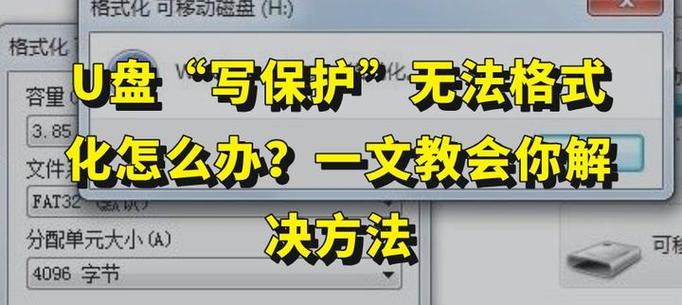 u盘格式化不了,写有保护截图