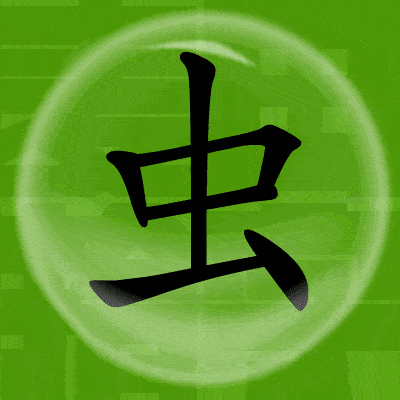 会动的汉字图标
