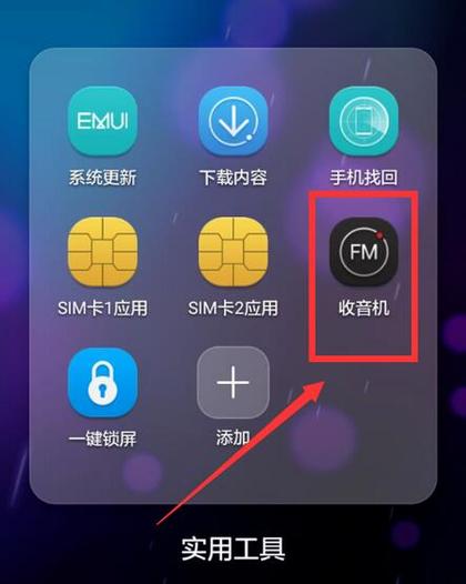 华为怎么没有收音机了