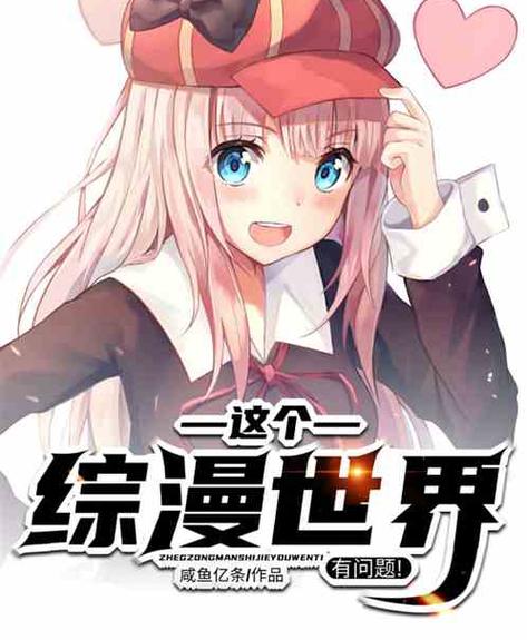 这个世界有问题 小说图标