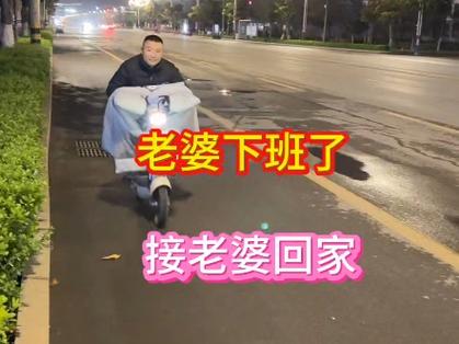 老婆今晚回家包没有拿是要马上出去截图