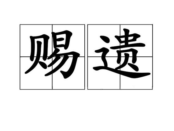赐予与赐与的区别图标