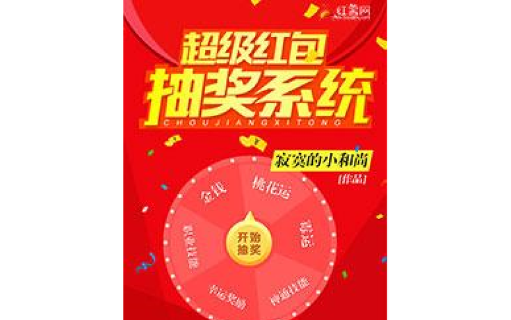 超级红包抽奖系统图标