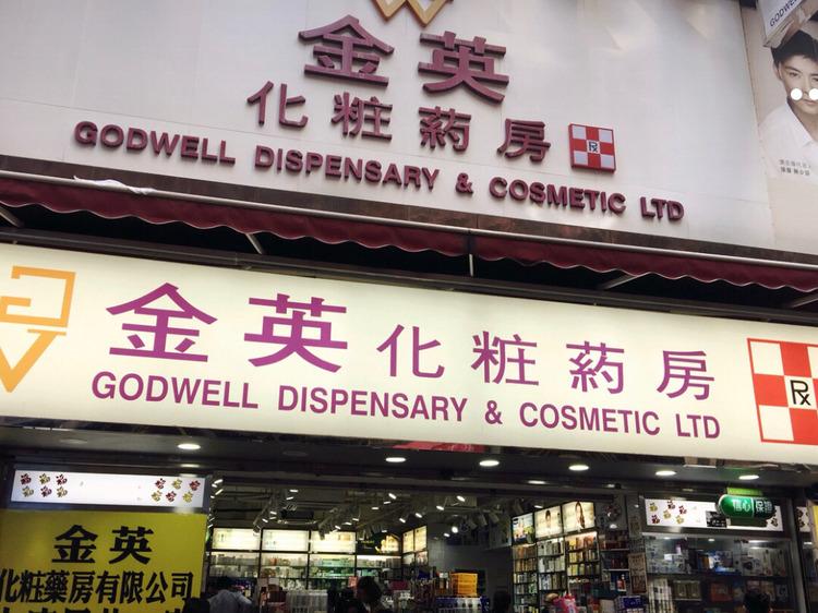 香港金英大药房药靠谱吗图标