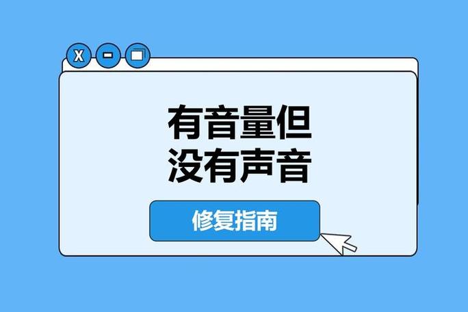 电脑没有静音却没有声音图标