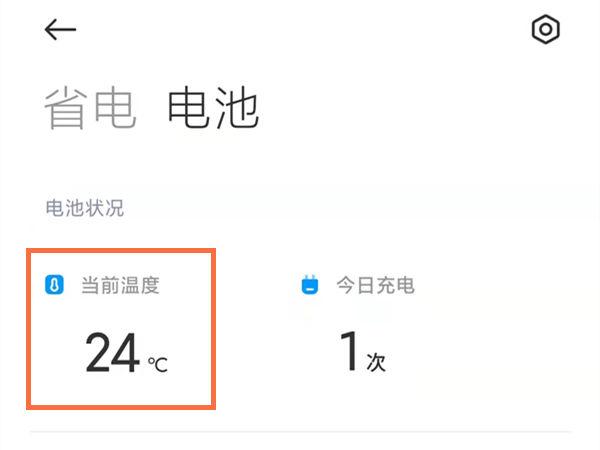 miui11查看电池温度图标