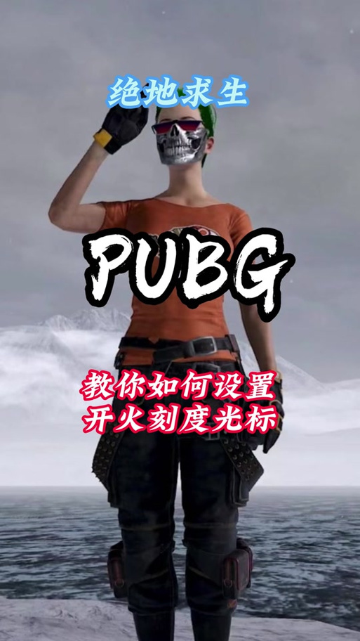 绝地求生标记物品符号图标