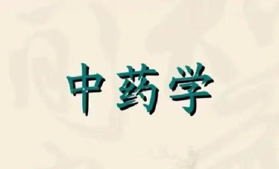 中药学属于药学类吗截图