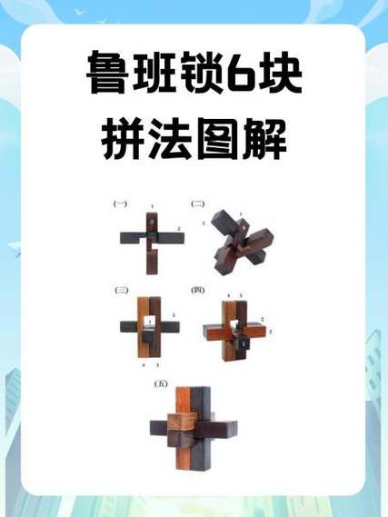 鲁班锁6块图解大全图标