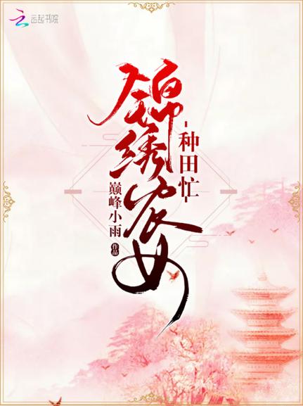 作者锦绣的小说作品集图标