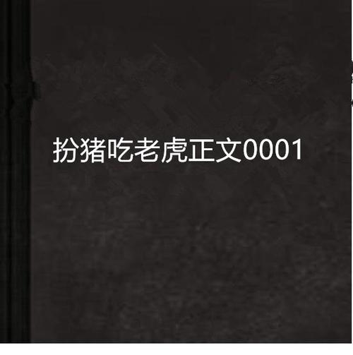 主角出场无敌不扮猪吃老虎的小说截图
