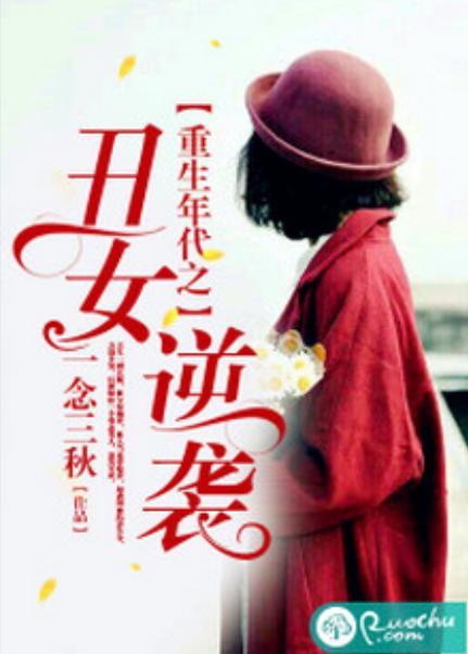 重生之丑女逆袭截图