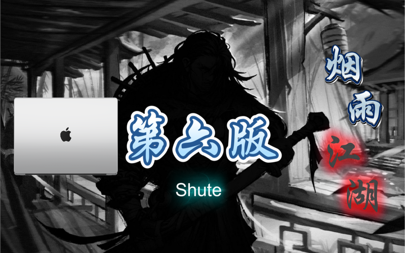 烟雨江湖脚本shute第六版图标