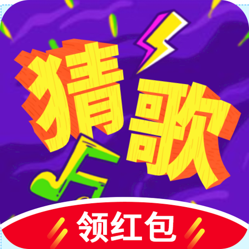 猜歌赚钱图标
