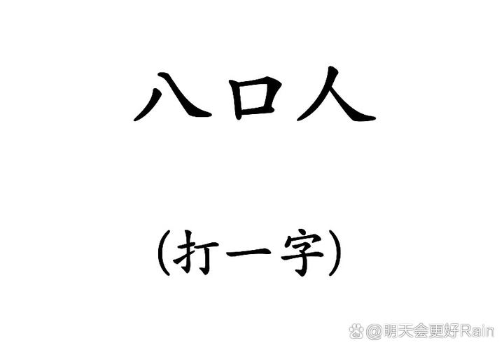 八个天打一字图标