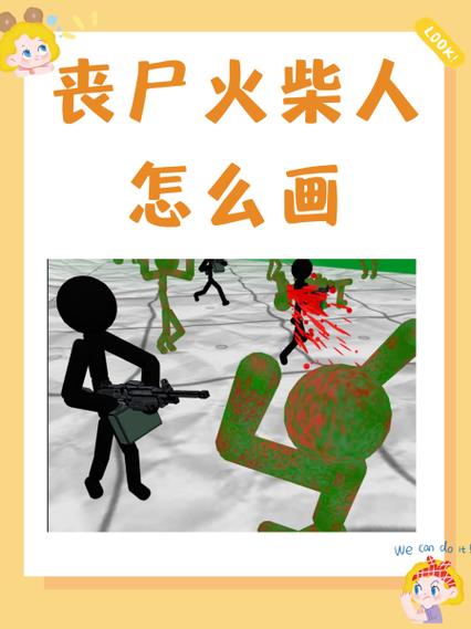 火柴人半变异丧尸怎么画