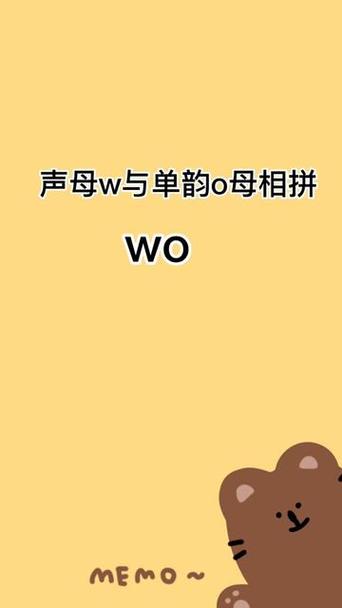 拼音wo直接读还是拼读图标