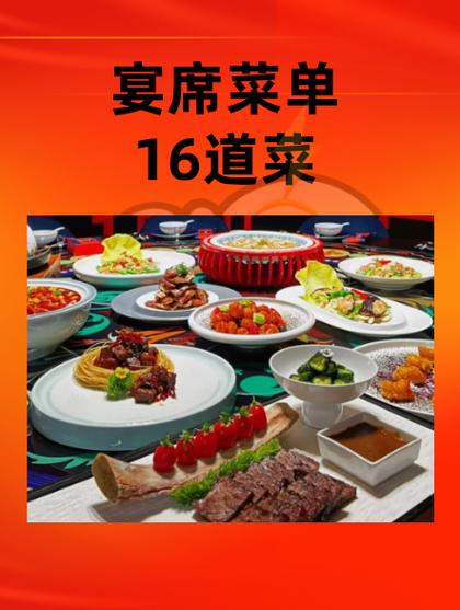 酒席菜单16个菜图标