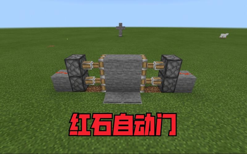 红石门自动门10x10截图