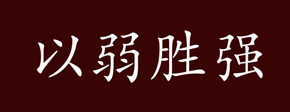 以弱为强图标