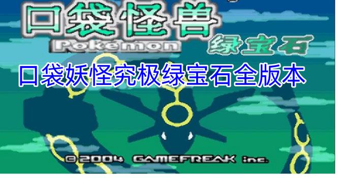 口袋妖怪究极绿宝石随机版图标