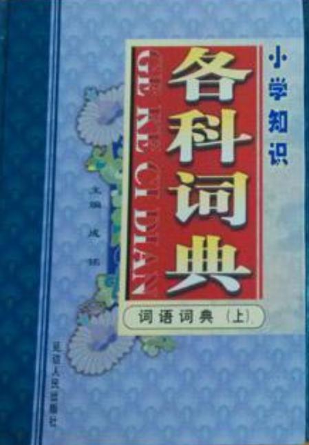 中国知识各科词典截图