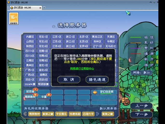 梦幻西游排队进