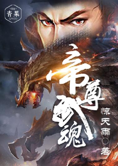 帝尊武魂图标