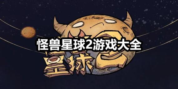 怪兽星球2免广告截图