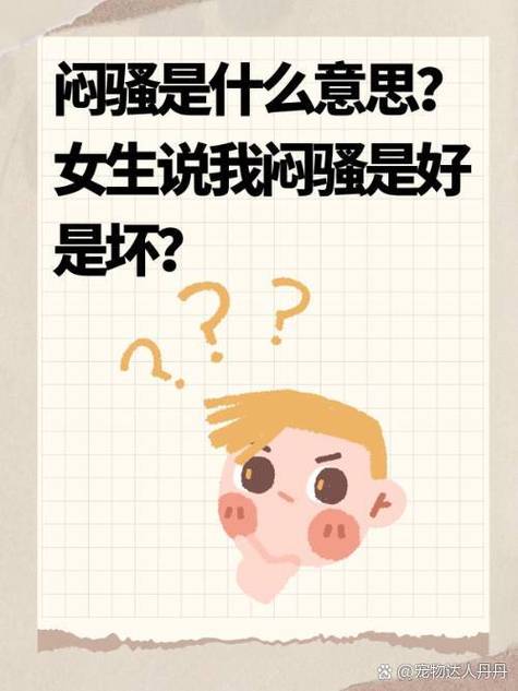 别人说你闷骚是什么意思图标