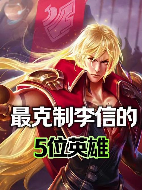 谁克制李信图标