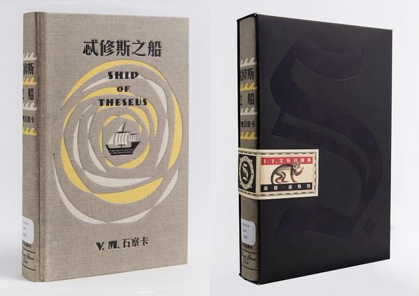 S.忒修斯之船免费阅读截图