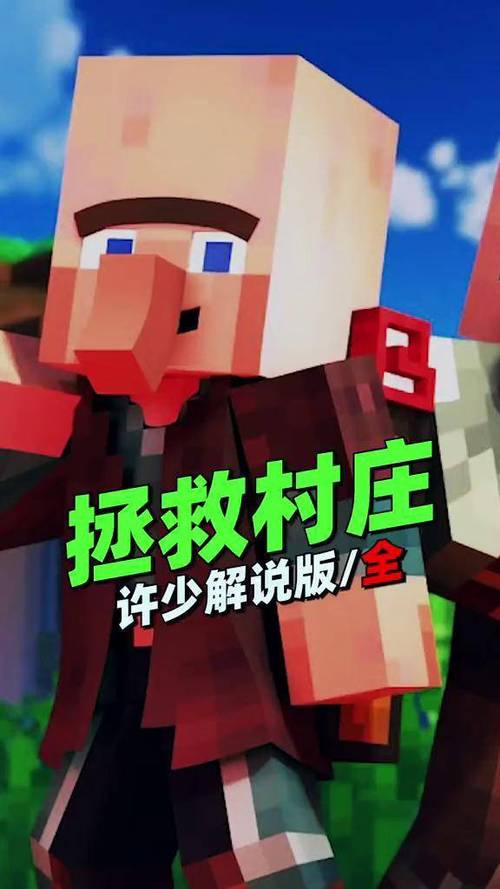 我的世界拯救村民