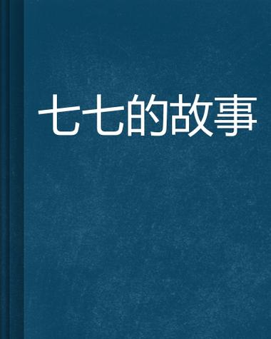 七七小说图标