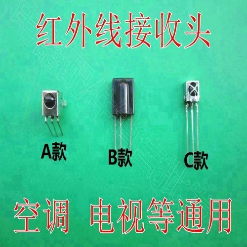 红外线接收器