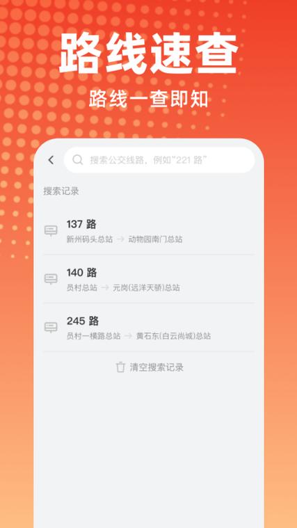 下一个公交车到站软件截图