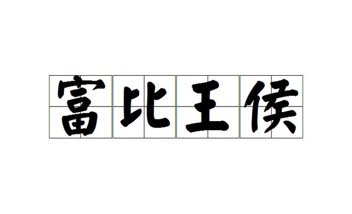 形容非常富裕的成语图标