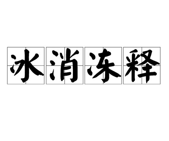 冰消冻释的意思截图