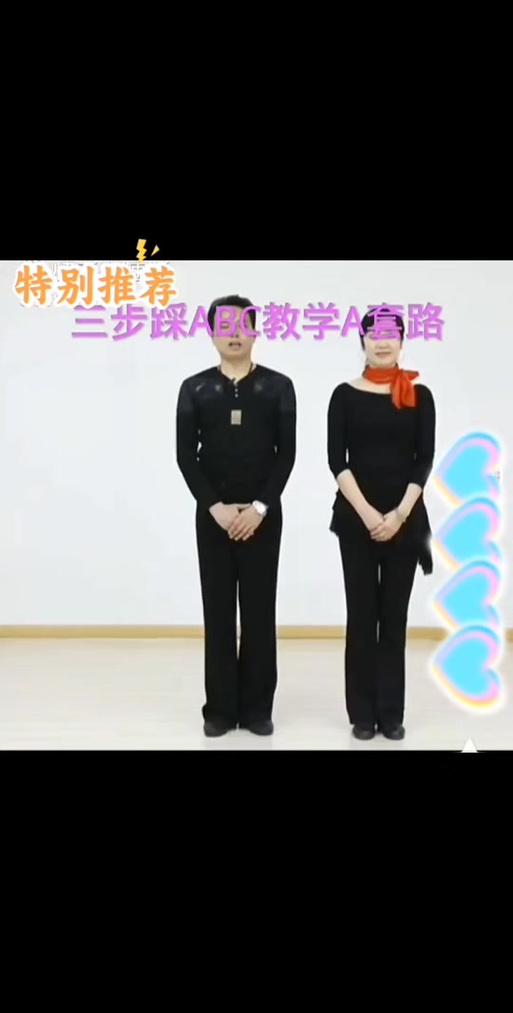 初学三步踩基本步截图