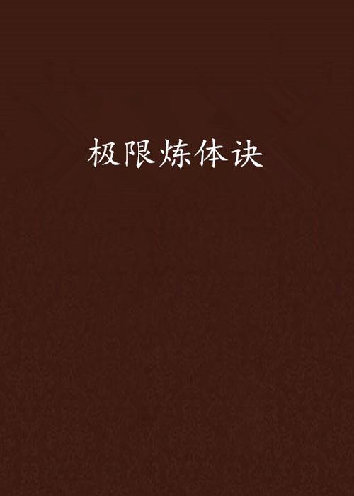 炼体诀的注意事项图标