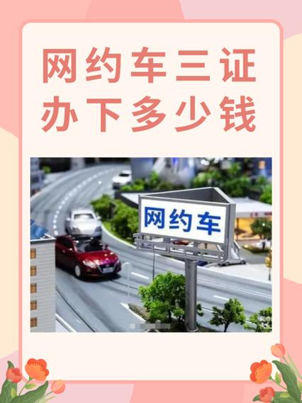 网约车三证办下多少钱截图