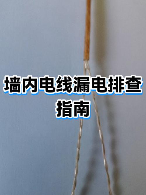 墙体里电线漏电怎么办图标