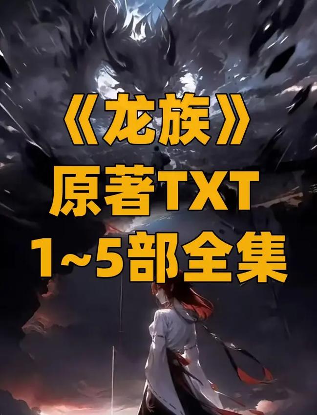 龙族txt电子书图标