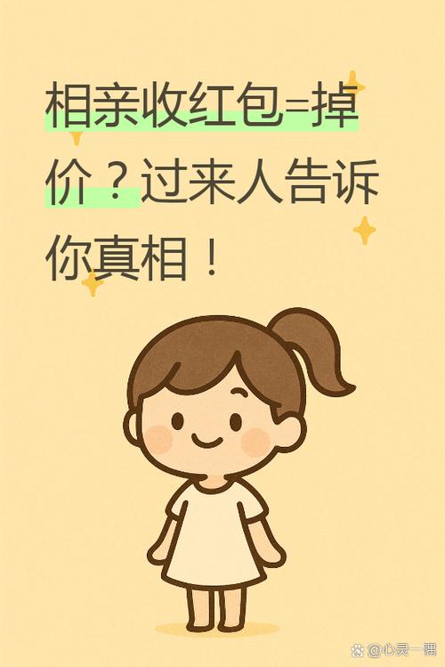 相亲女一旦收红包就很难看吗图标