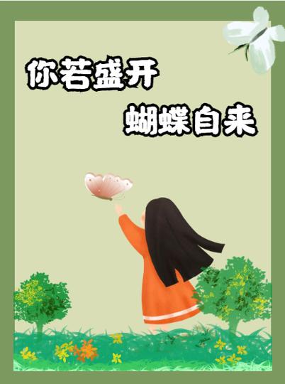 花开蝶自来最经典十句话游戏截图