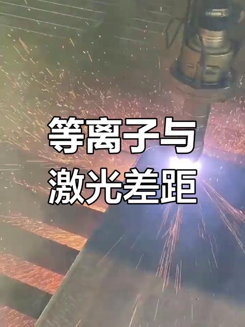 等离子和激光切割的区别截图