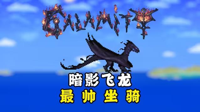 泰拉瑞亚最快坐骑